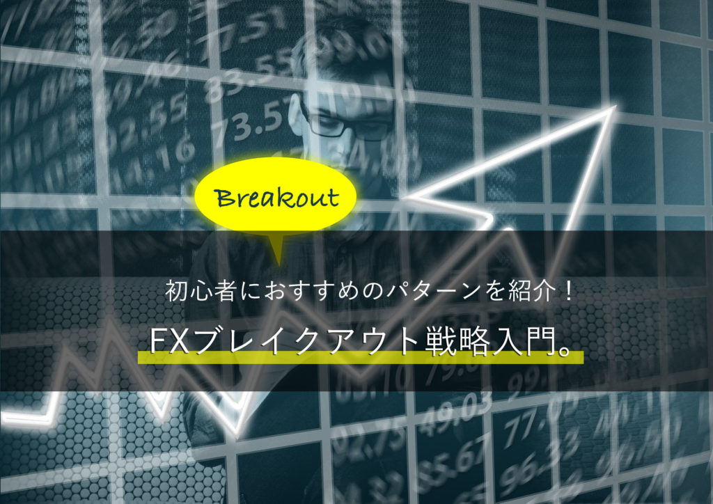 FXブレイクアウト戦略入門。初心者におすすめのパターンを紹介！